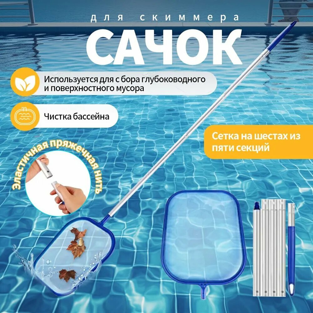 Сачок для бассейна "Аксессуары для бассейна", разборная ручка, 122см, белый