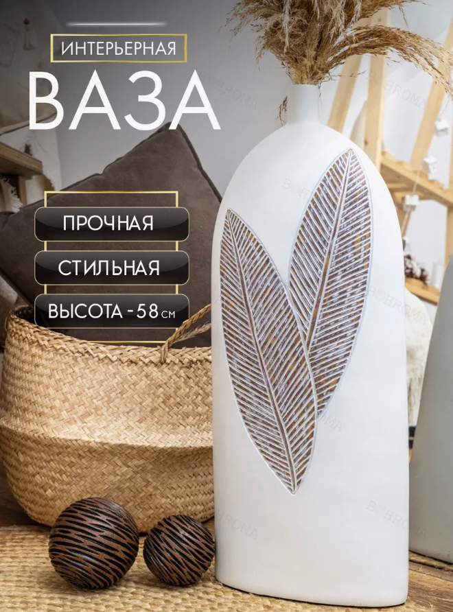 Ваза декоративная для сухоцветов интерьерная напольная 58 см