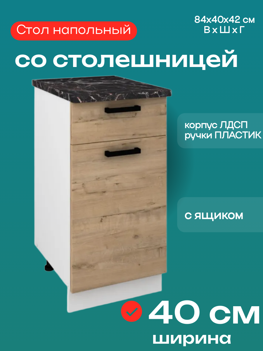 Кухонный модуль напольный со столешницей, шириной 40 см, Брауни Н400-1Я