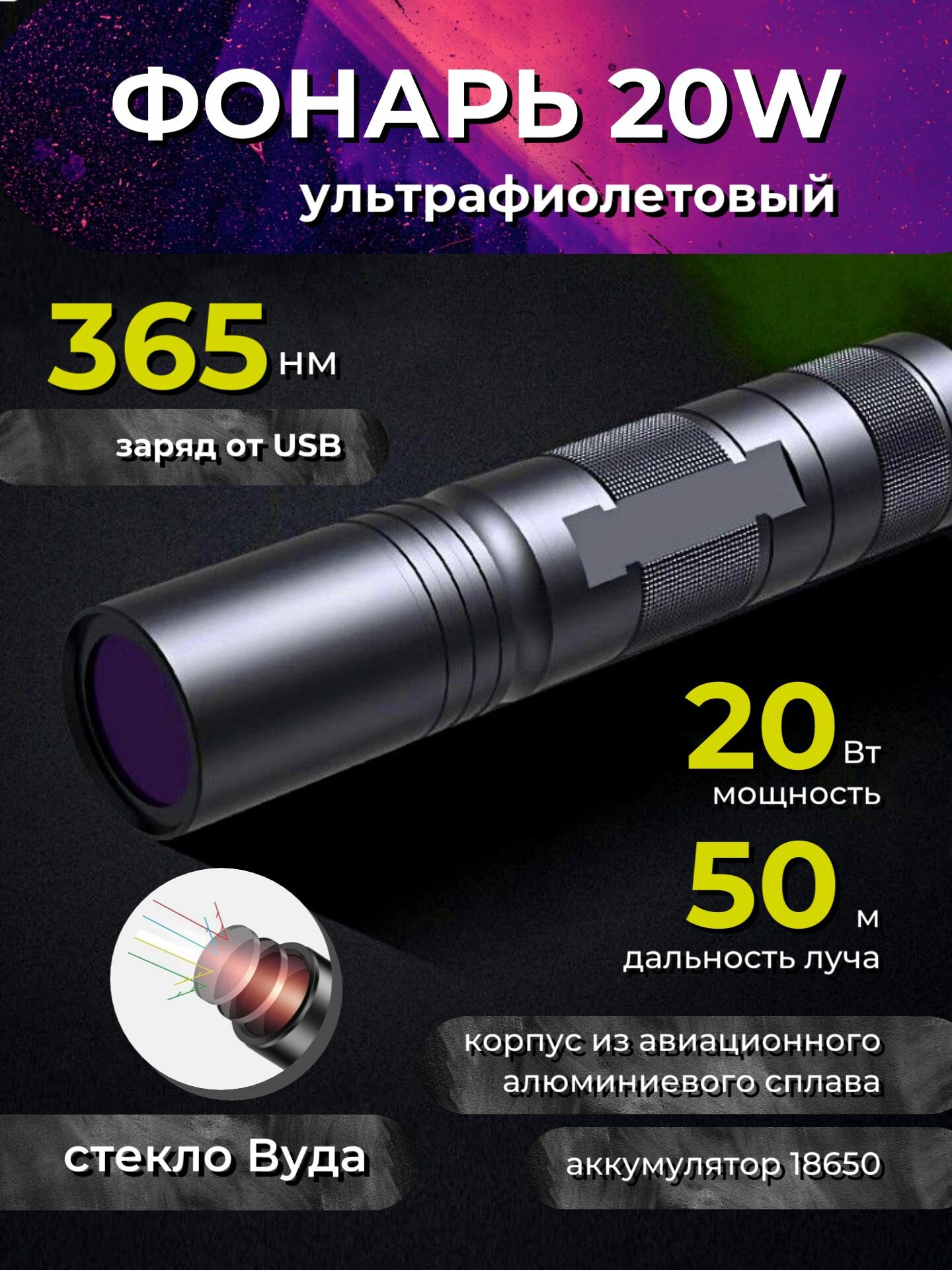Фонарик ультрафиолетовый, 365нм, мощность 20Вт=v=
