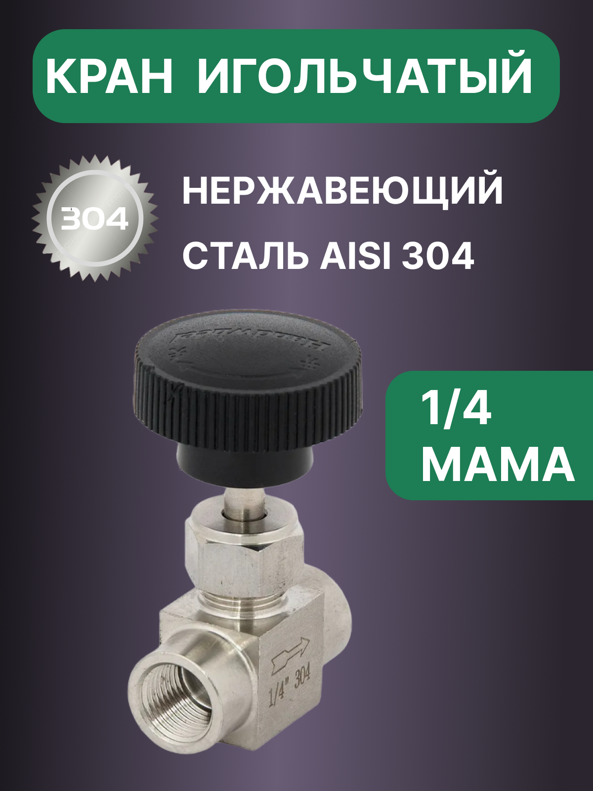 Кран игольчатый High Spirits, нержавеющая сталь, резьба 1/4 мама, для воды