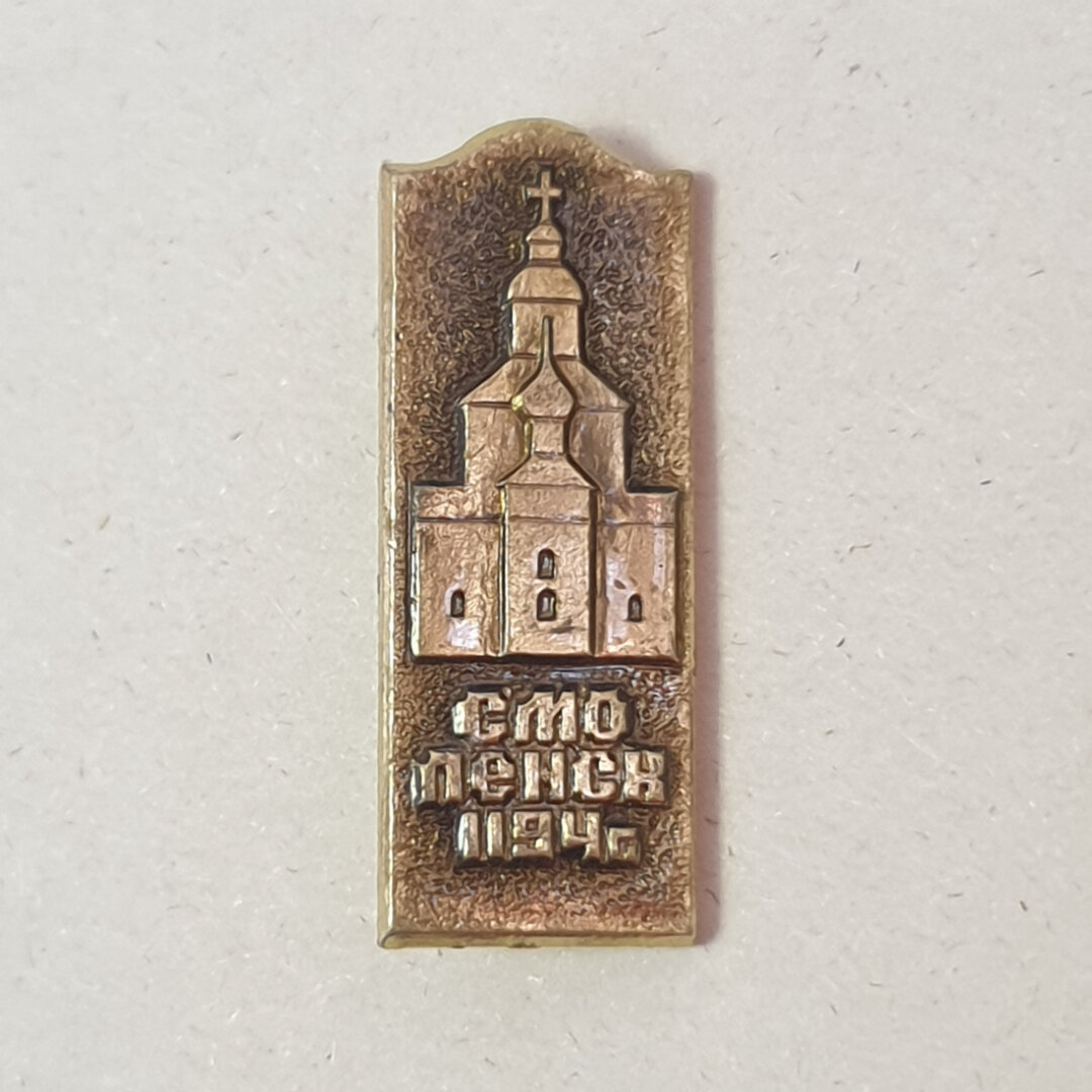 Значок "Смоленск", СССР