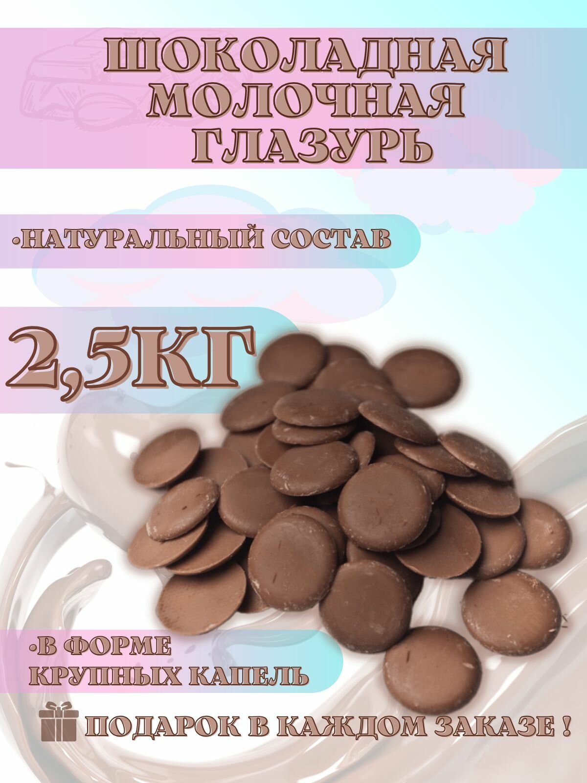 Молочная глазурь "Дропсы", кондитерская, молочный шоколад, фигурная, в каплях, 2500 г