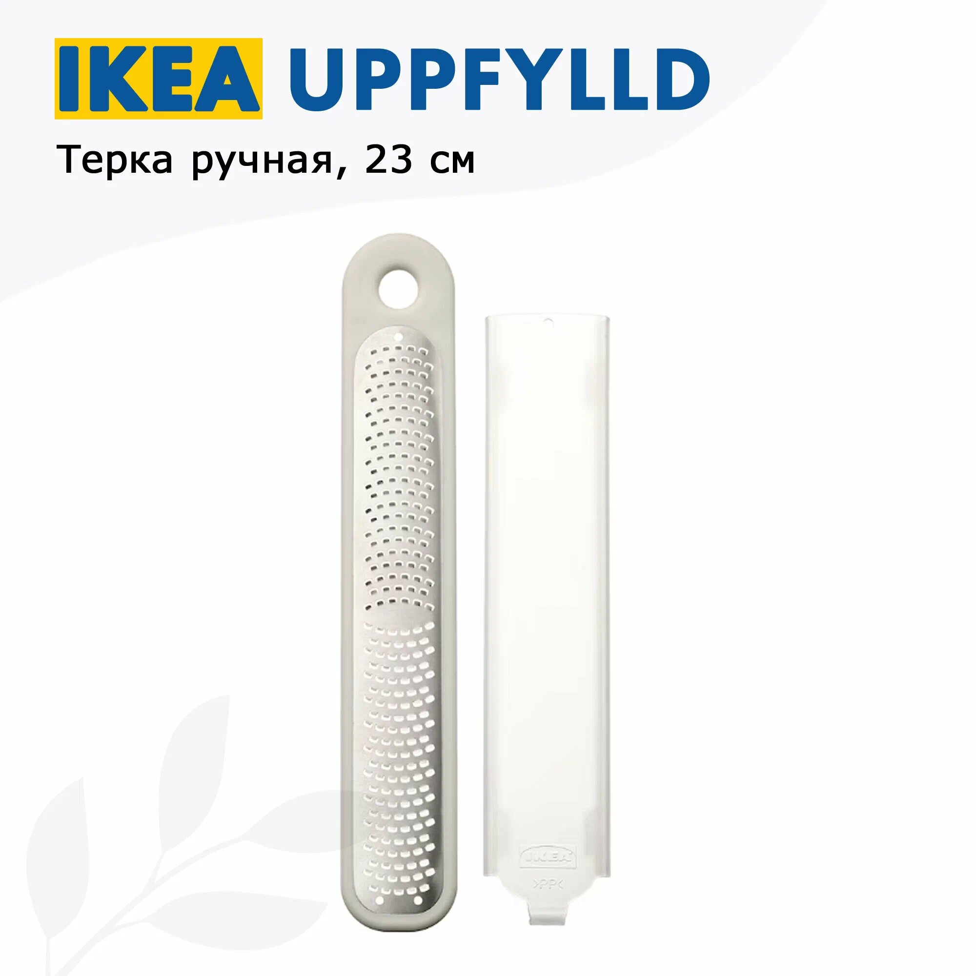 Терка ручная 23 см UPPFYLLD Икеа