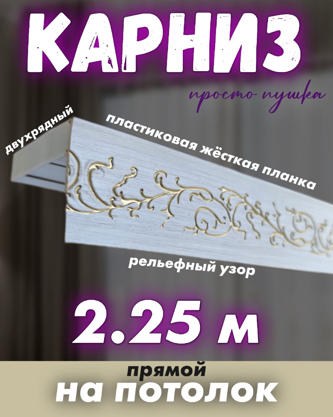 Гардина для штор 225 см составная на потолок цвета бежевого твоя зона комфорта