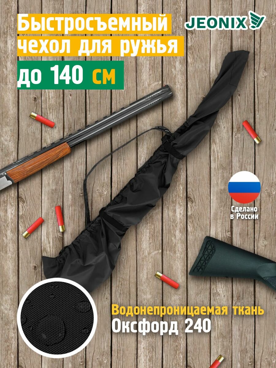 Чехол для ружья, JEONIX, быстросъемный, водоотталкивающий, черный