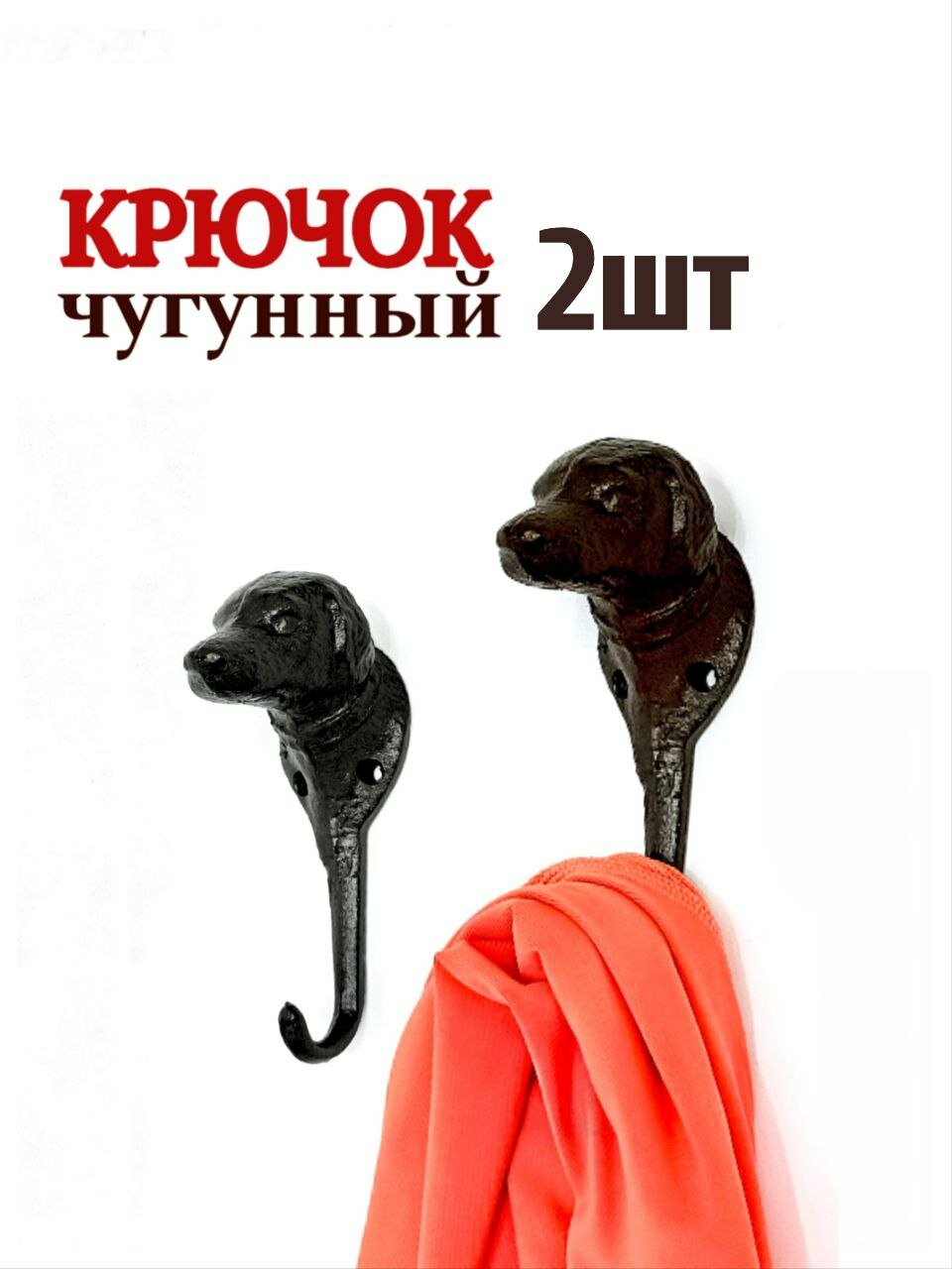Крючок для одежды "Песик", чугунный, с антикоррозийным покрытием, комплектация 2 шт.