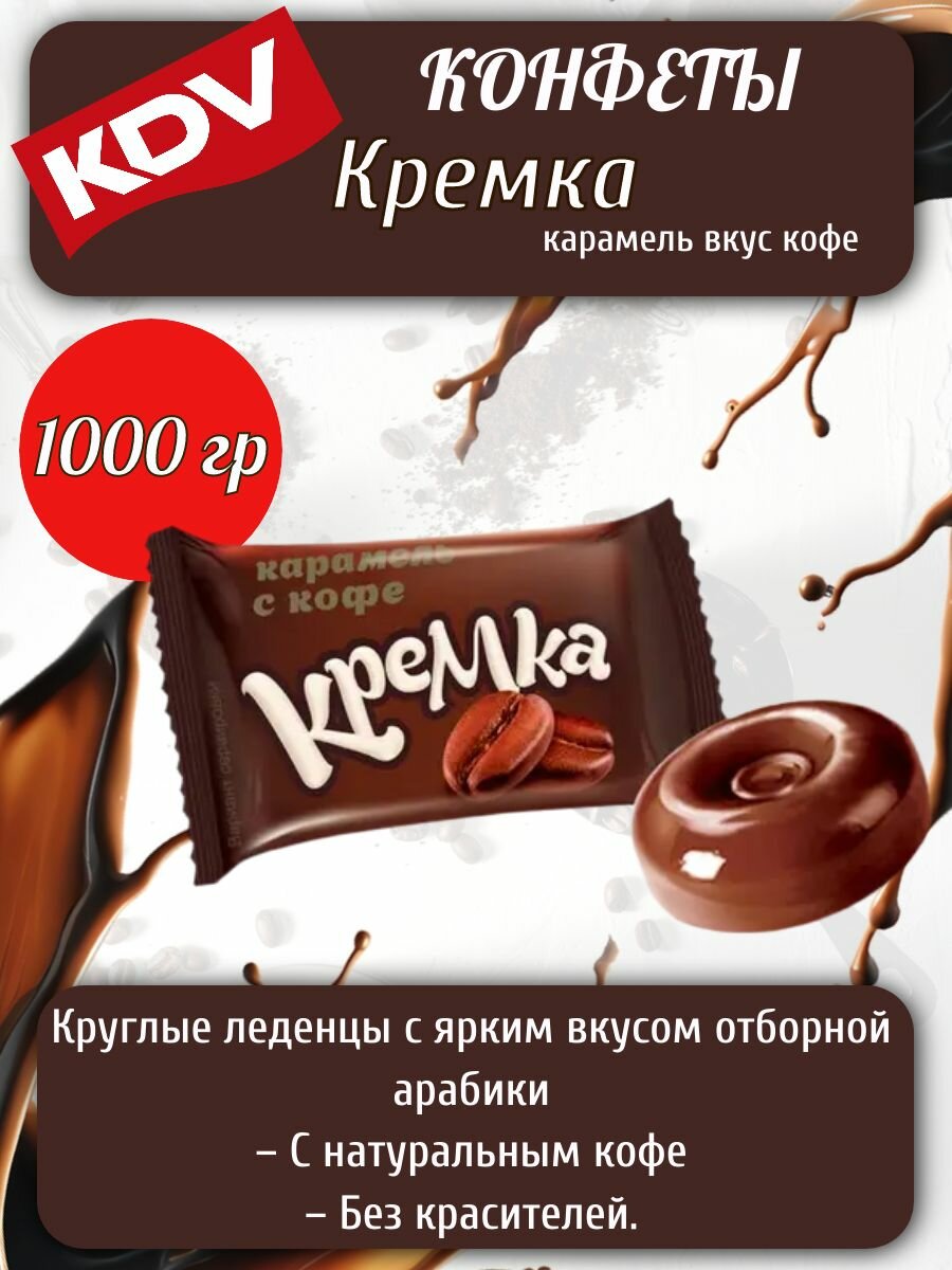Конфеты KDV "Кремка" с кофе, карамельные, без красителей, 1кг