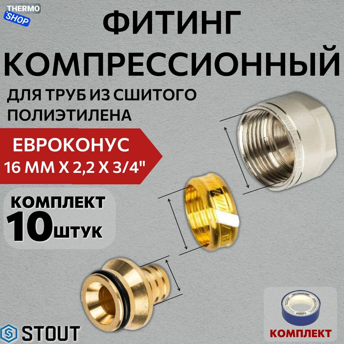 Фитинг компрессионный для труб PEX (евроконус) 16х2,2х3/4" в комплекте 10 шт