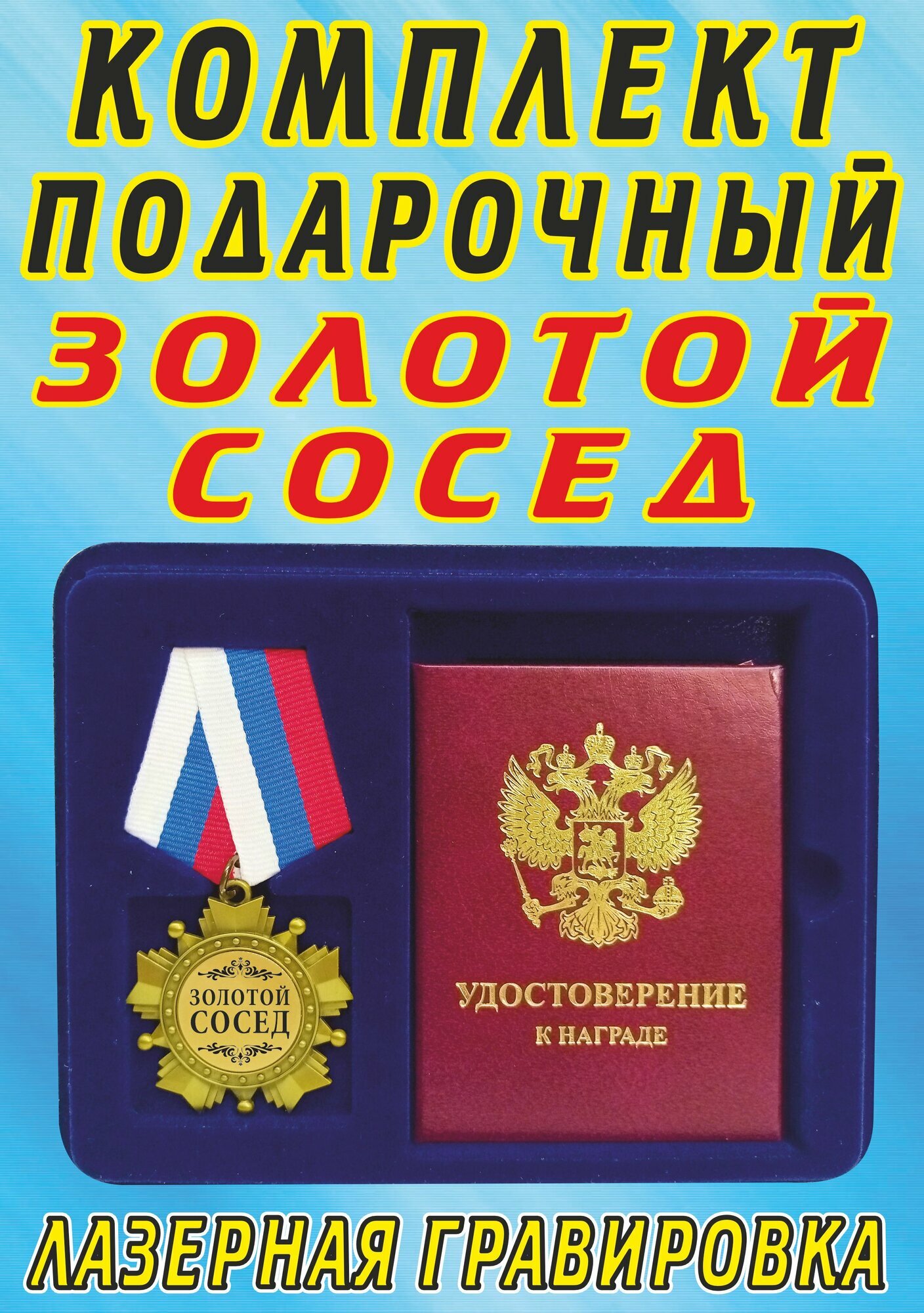 Медаль орден " Золотой сосед ".