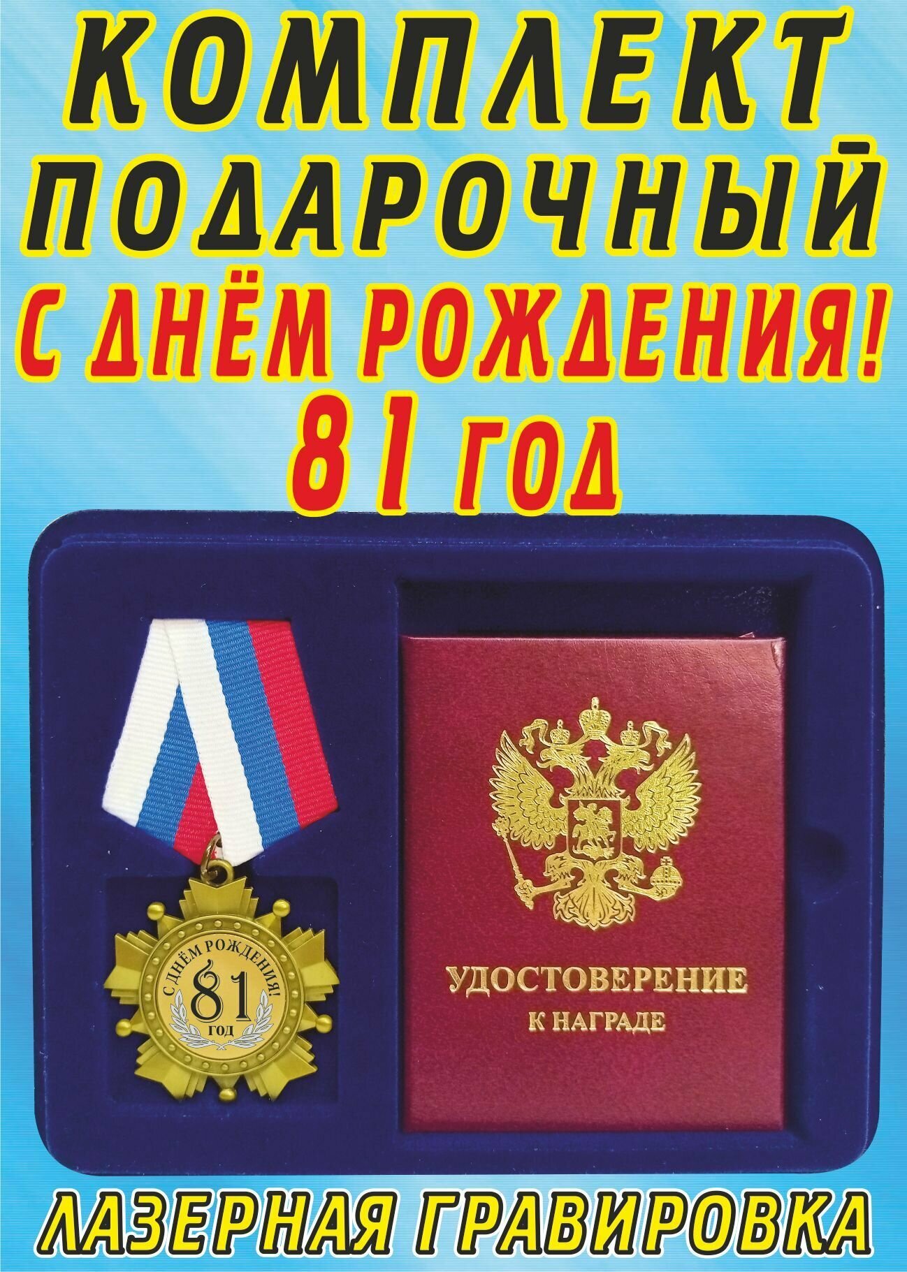 Медаль орден " С Днём Рождения 81 год ".