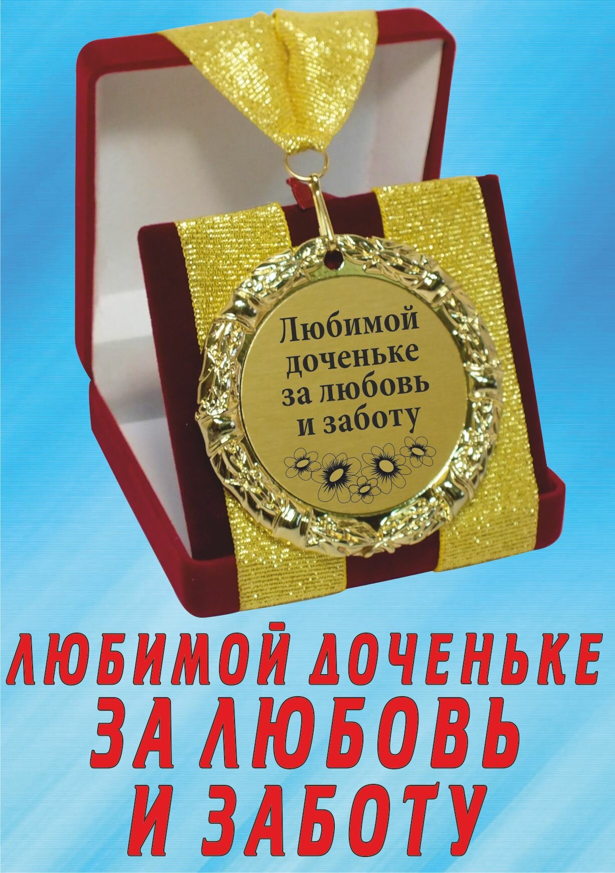 Медаль подарочная " Любимой доченьке за любовь и заботу ".