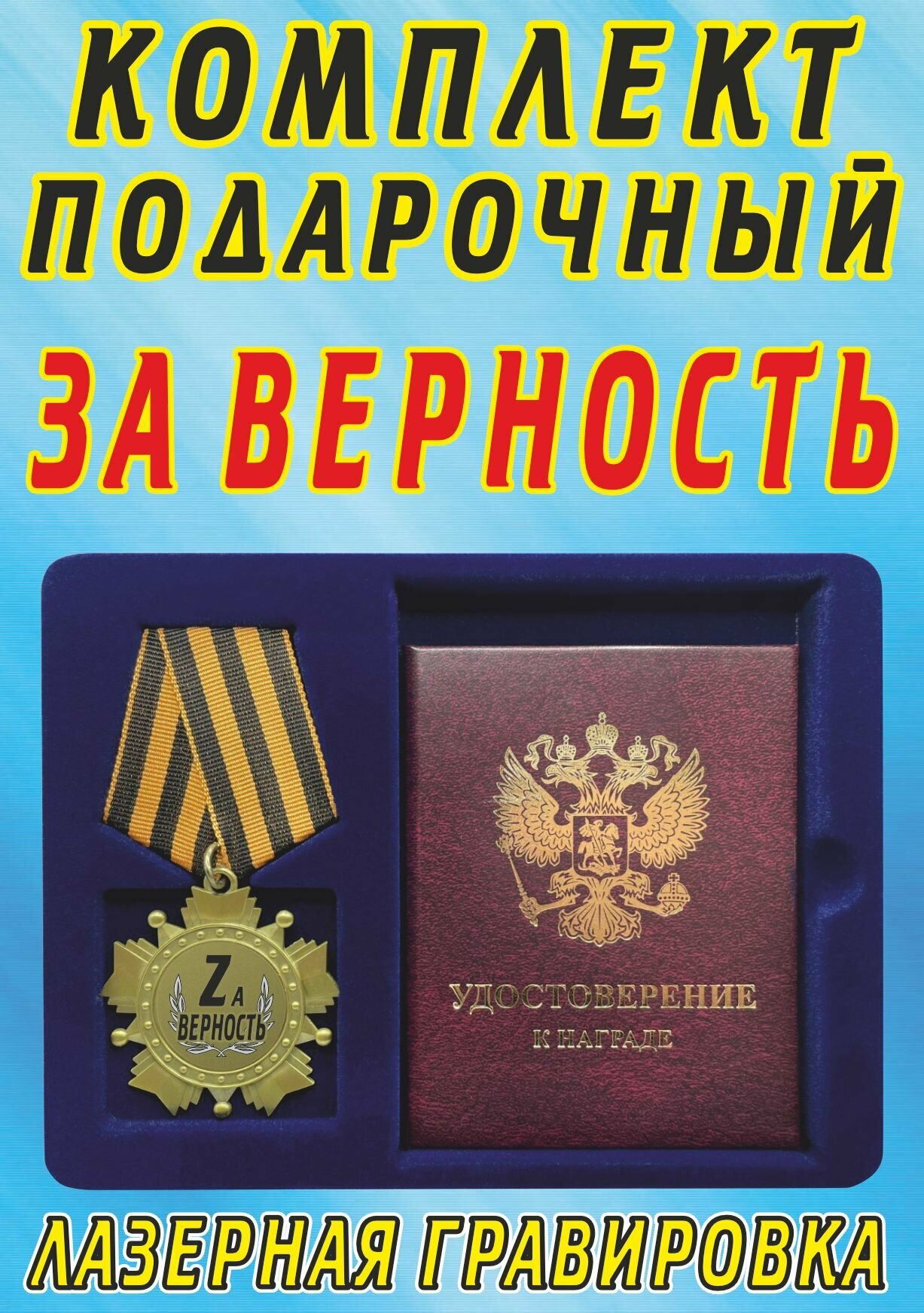 Медаль орден " За верность ".