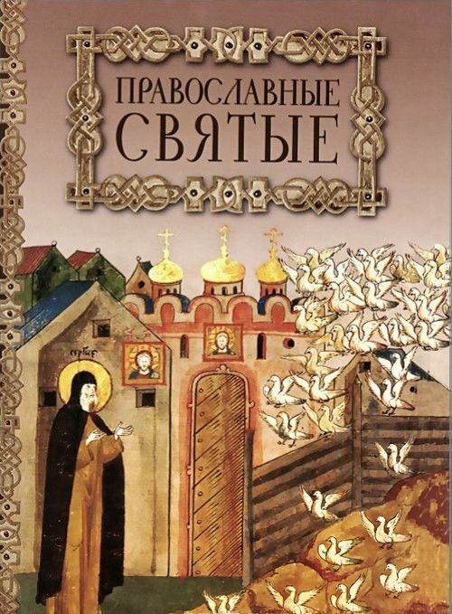 Православные святые