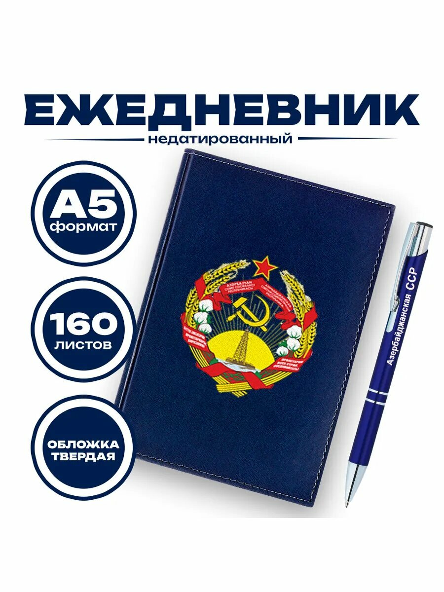 Ежедневник и ручка Азербайджанская ССР