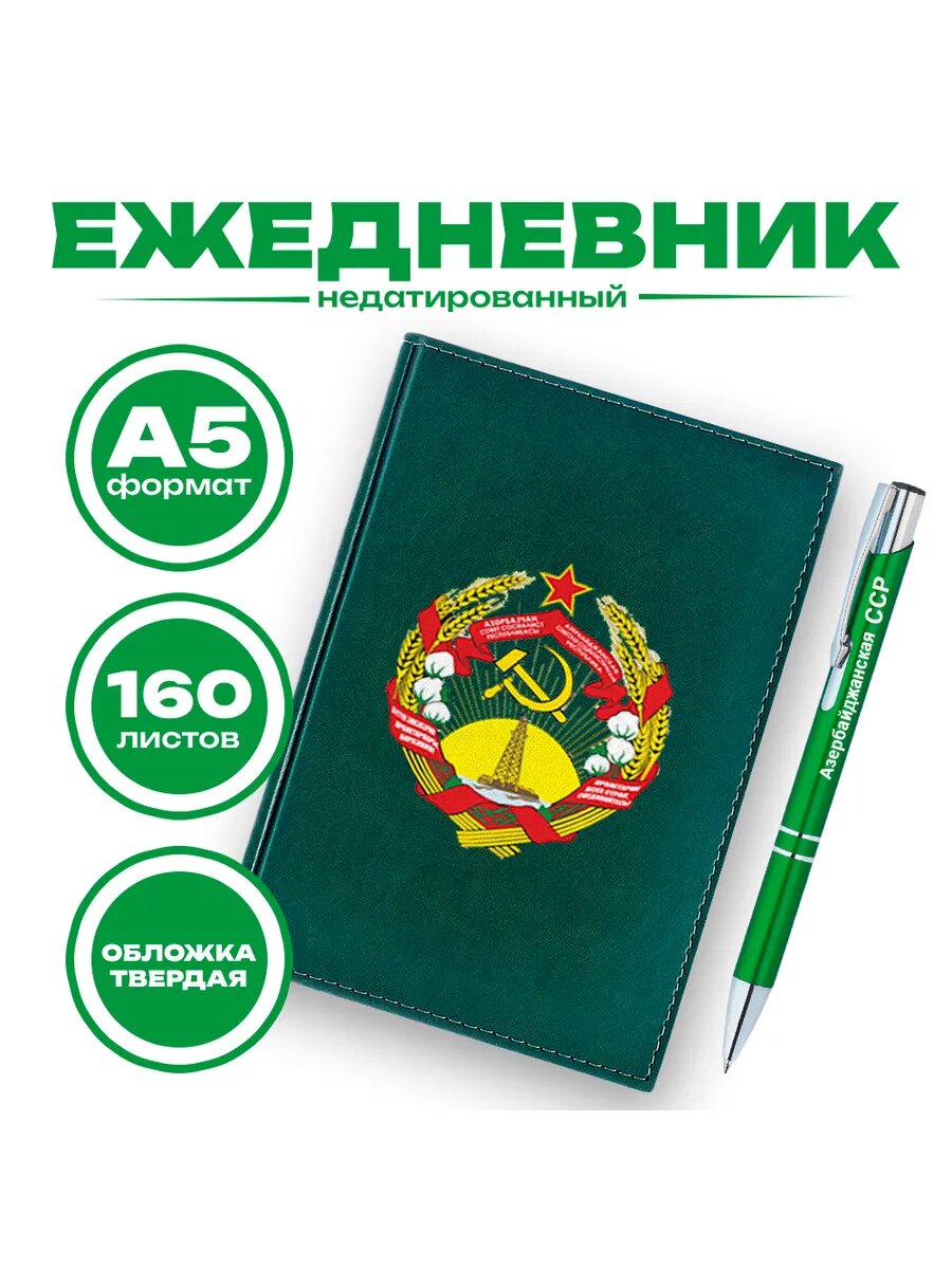 Ежедневник и ручка Азербайджанская ССР
