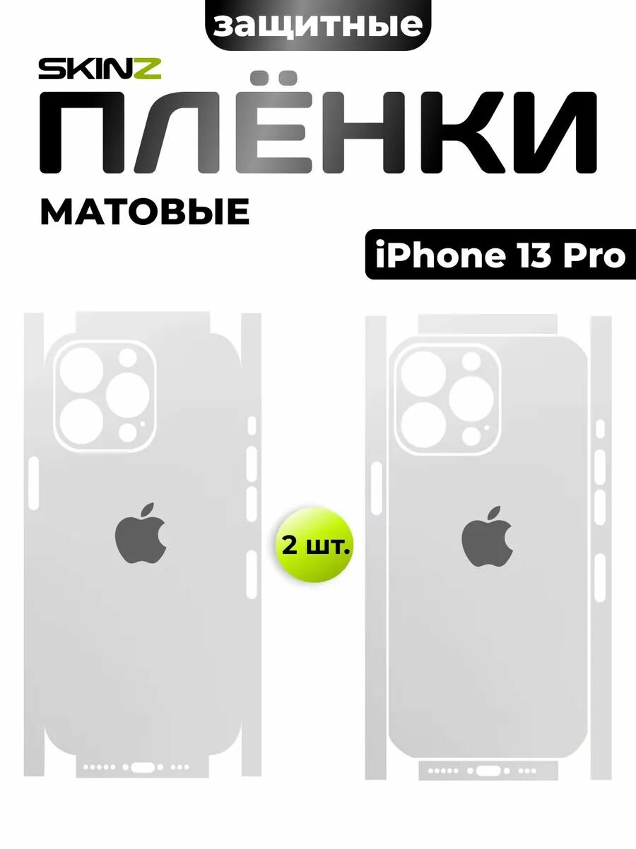 Комплект пленок на iPhone 13 Pro на заднюю панель