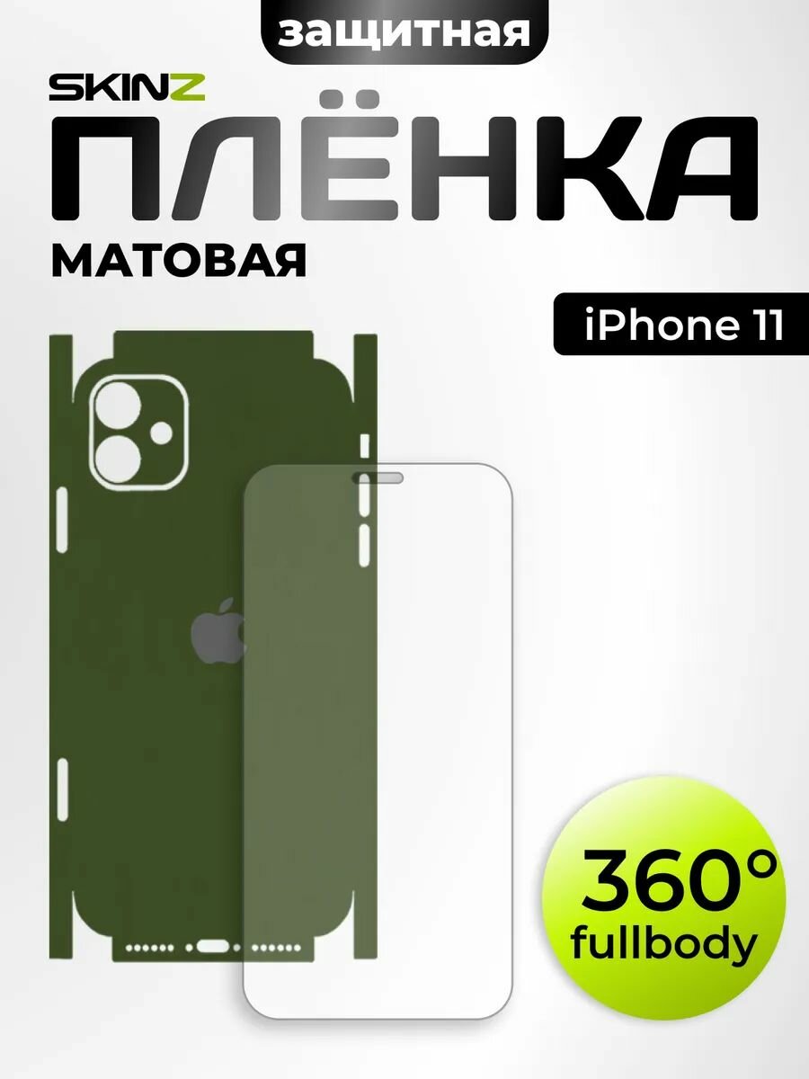 Пленка на экран и заднюю панель для iPhone 11