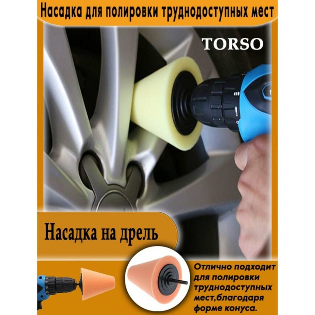 Насадка TORSO, для полировки труднодоступных мест, диаметр 82 мм, 1 шт.