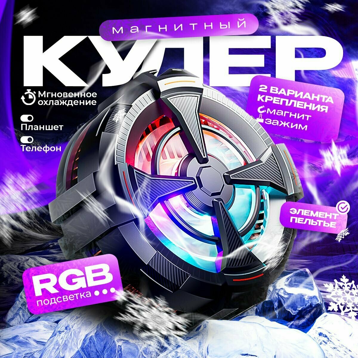 Кулер для телефона для охлаждения магнитный, игровой с RGB подсветкой