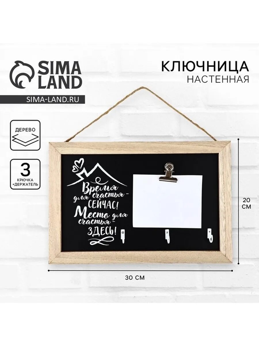 Ключница настенная с держателем «Место для счастья», 20 х 30