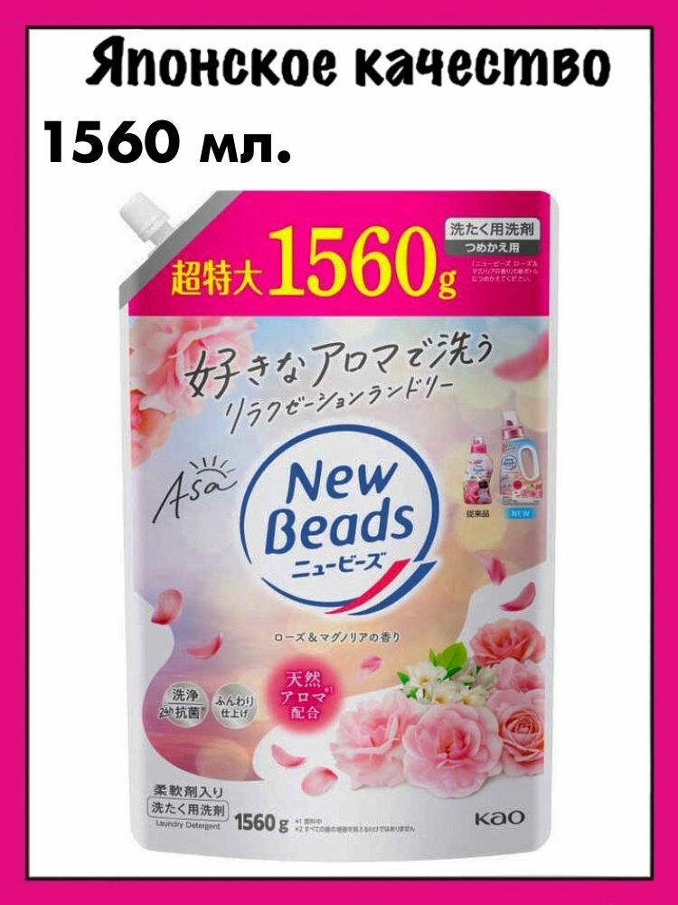 KAO Attack New Beads Asa Японское жидкое средство для стирки белья с кондиционером с ароматом розы и магнолии, 1560 гр. (м/у)