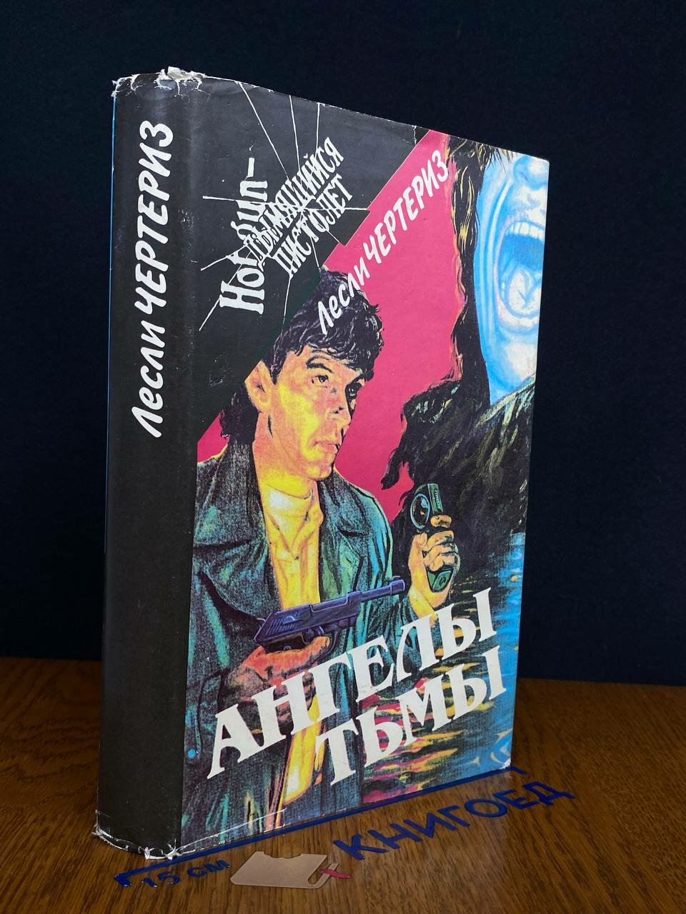 Книга. Ангелы тьмы 1995 (2044332872988)