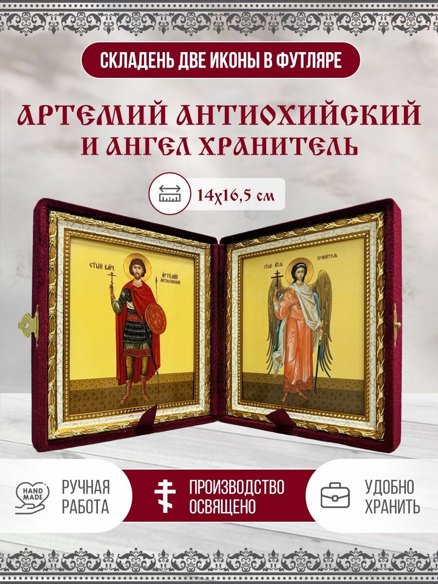 Икона Складень Артемий (Артем) Антиохийский, Великомученик и Ангел Хранитель в бархатном футляре, 14х16,5 см