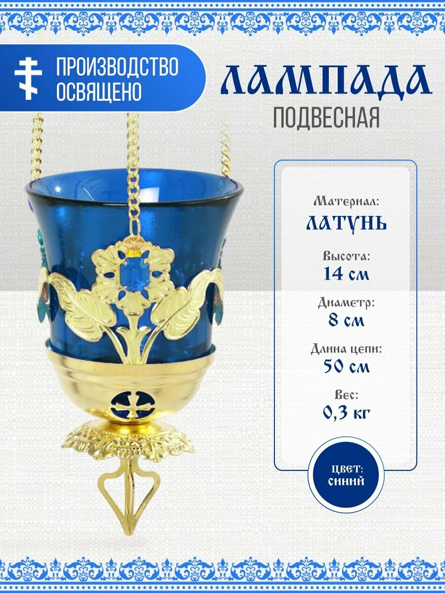 Лампада подвесная для ладана церковная для дома синяя