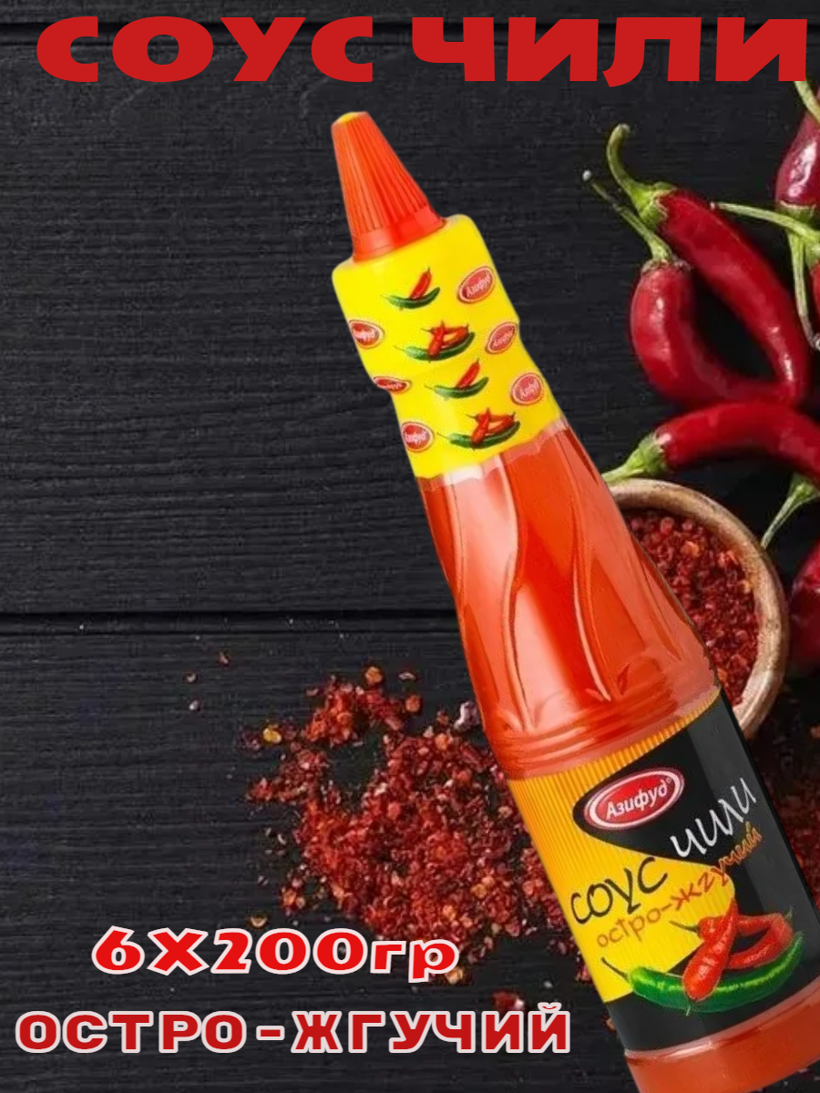 Соус чили Азифуд остро-жгучий 200г * 6шт