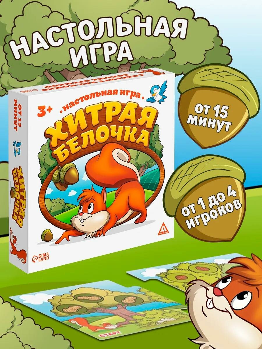 Настольная весёлая игра «Хитрая белочка», подарочная, с полями, 12 жетонов, кубик, 3+