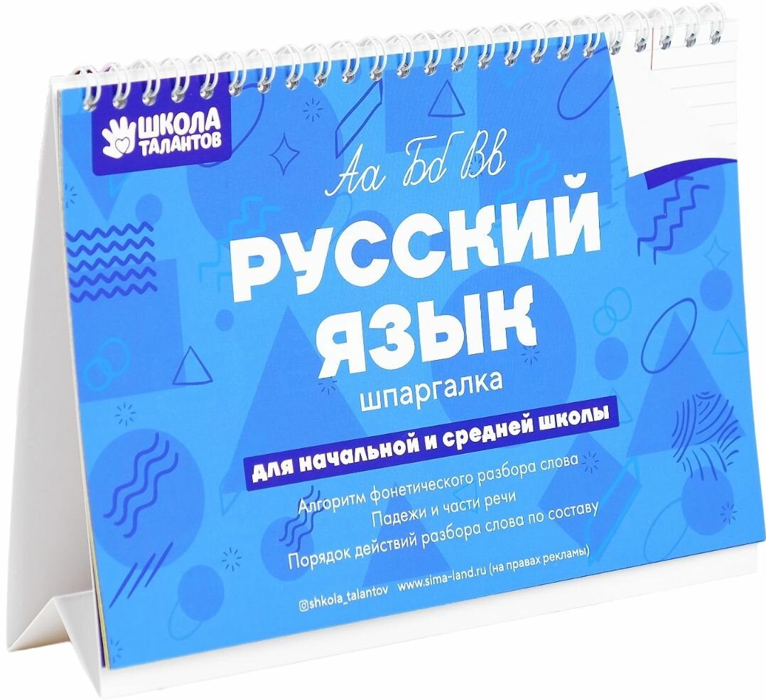 Настольные шпаргалки "Русский язык", наглядный дидактический материал, подготовка к школе, помощь на уроках, обучающее пособие