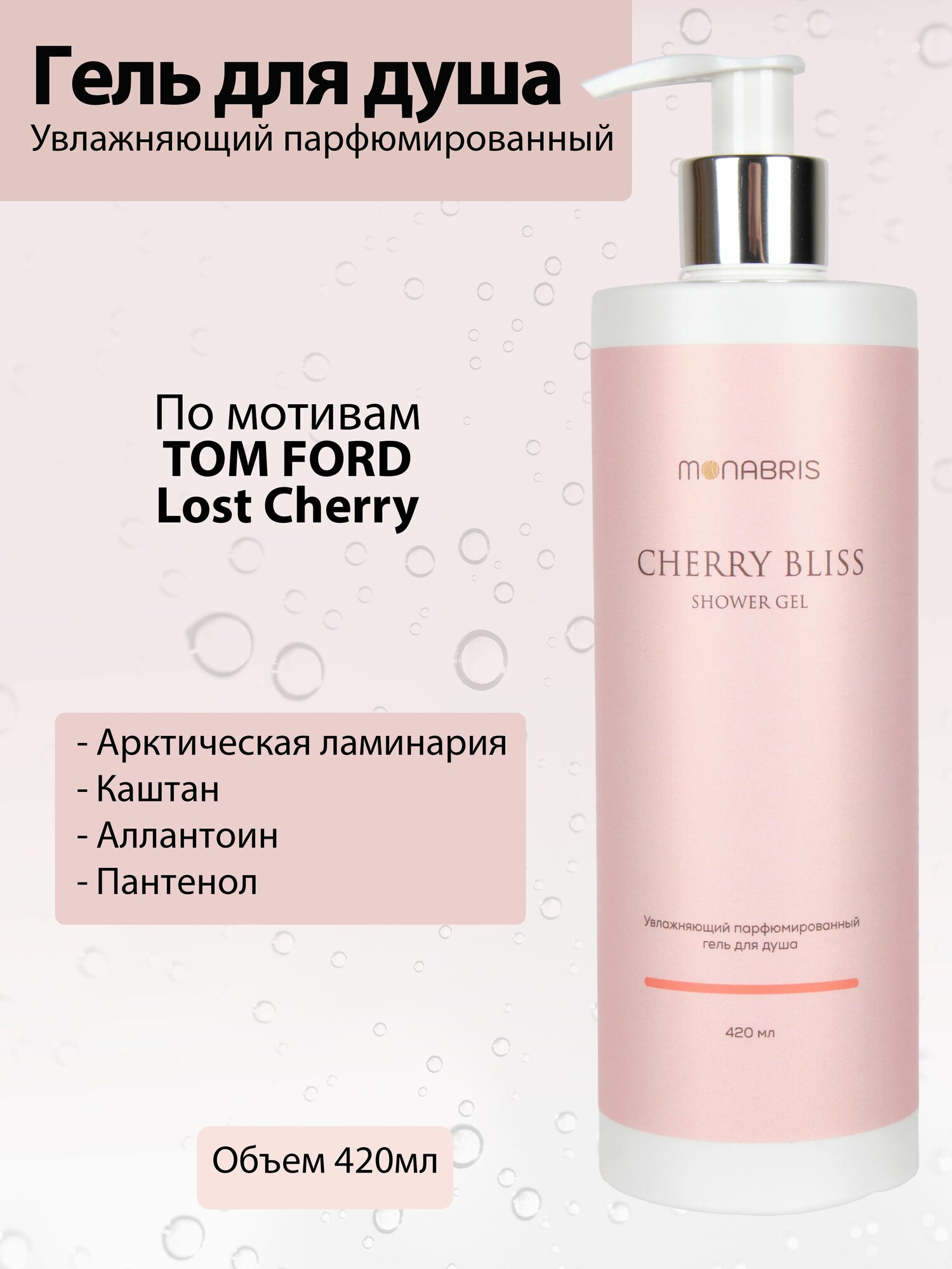 Увлажняющий парфюмированный гель для душа Cherry Bliss Shower Gel 420мл.