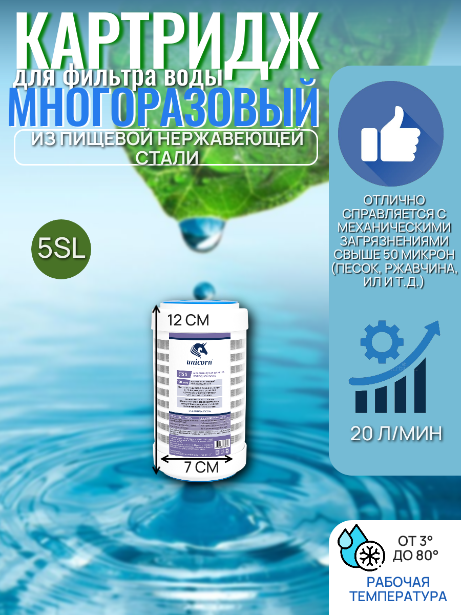 Многоразовый картридж для фильтра горячей воды 5SL из пищевой нержавеющей стали STS5