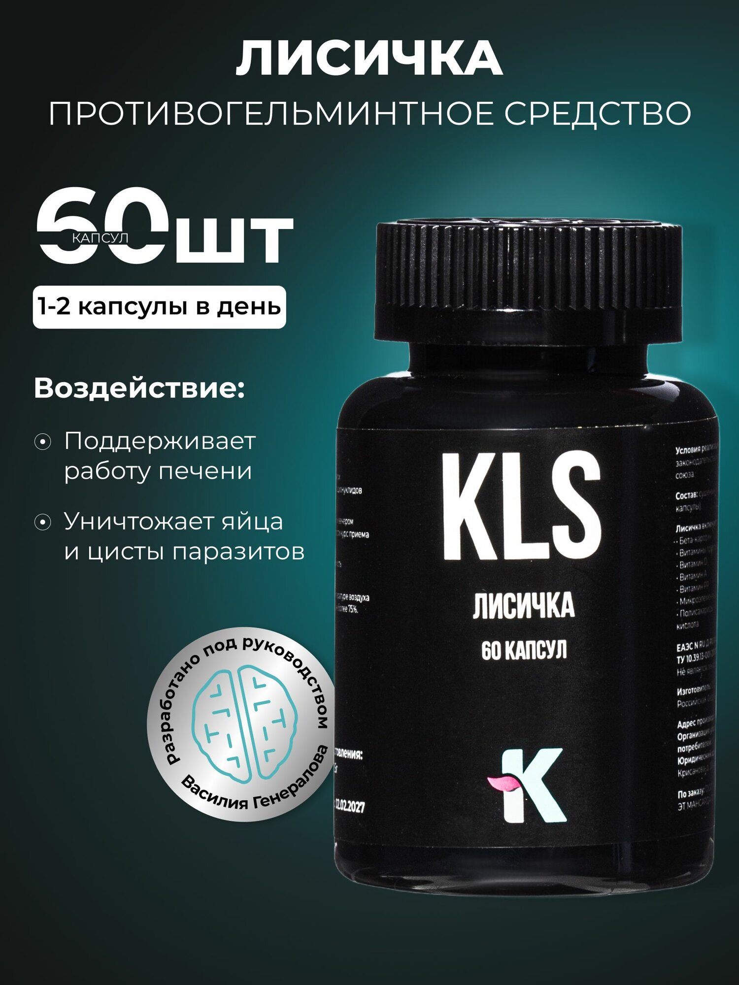 БАД KetoLifeStyle "KLS Лисичка", очищение организма от паразитов, 60 капс