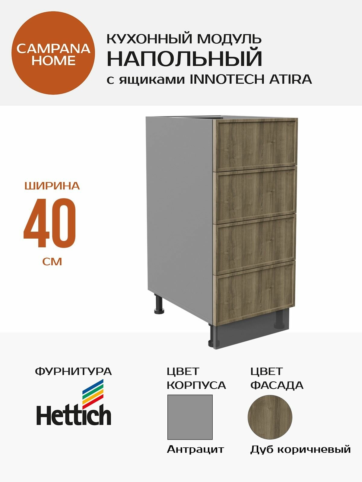 Кухонный модуль напольный, Сотиле, Дуб коричневый, 40x87x55, с 4 ящиками Атира