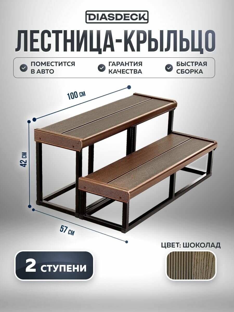 Лестница-крыльцо "Комфорт" 2 ступени ДПК ширина 1 метр шоколад
