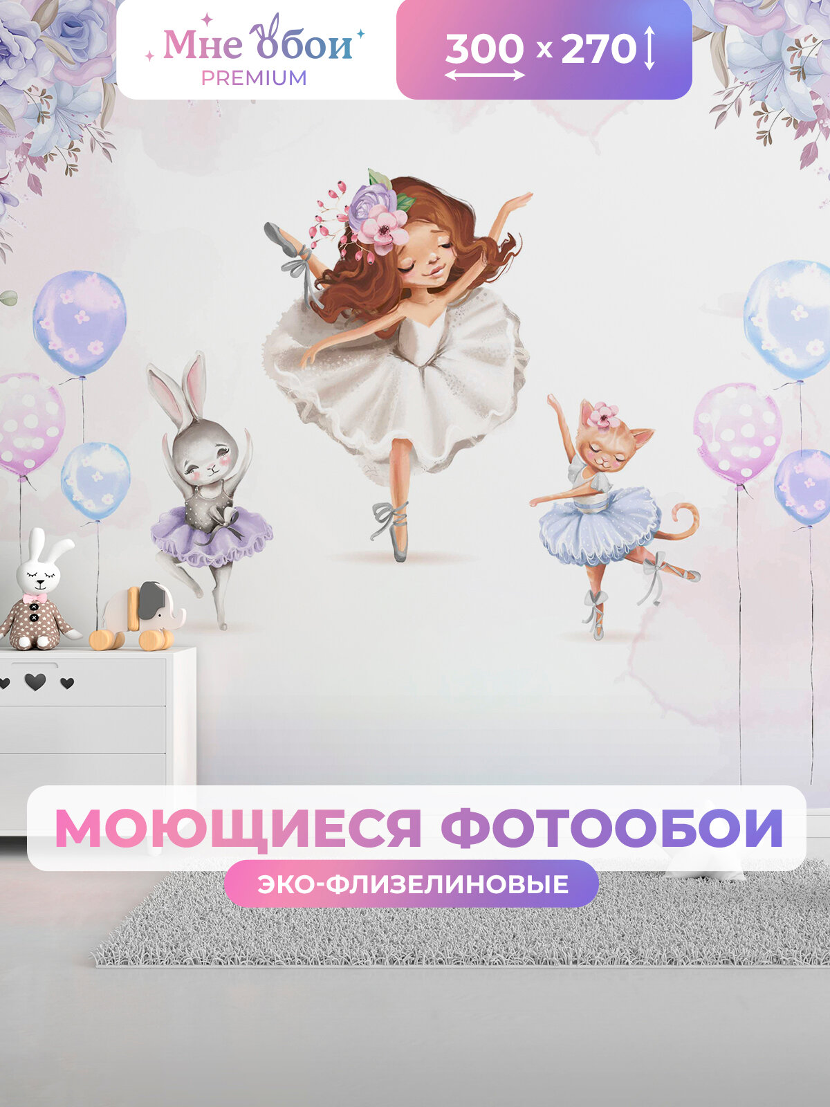 Фотообои на стену в детскую 3d 300х270 (ШхВ) фото обои для девочки, балерина с животными