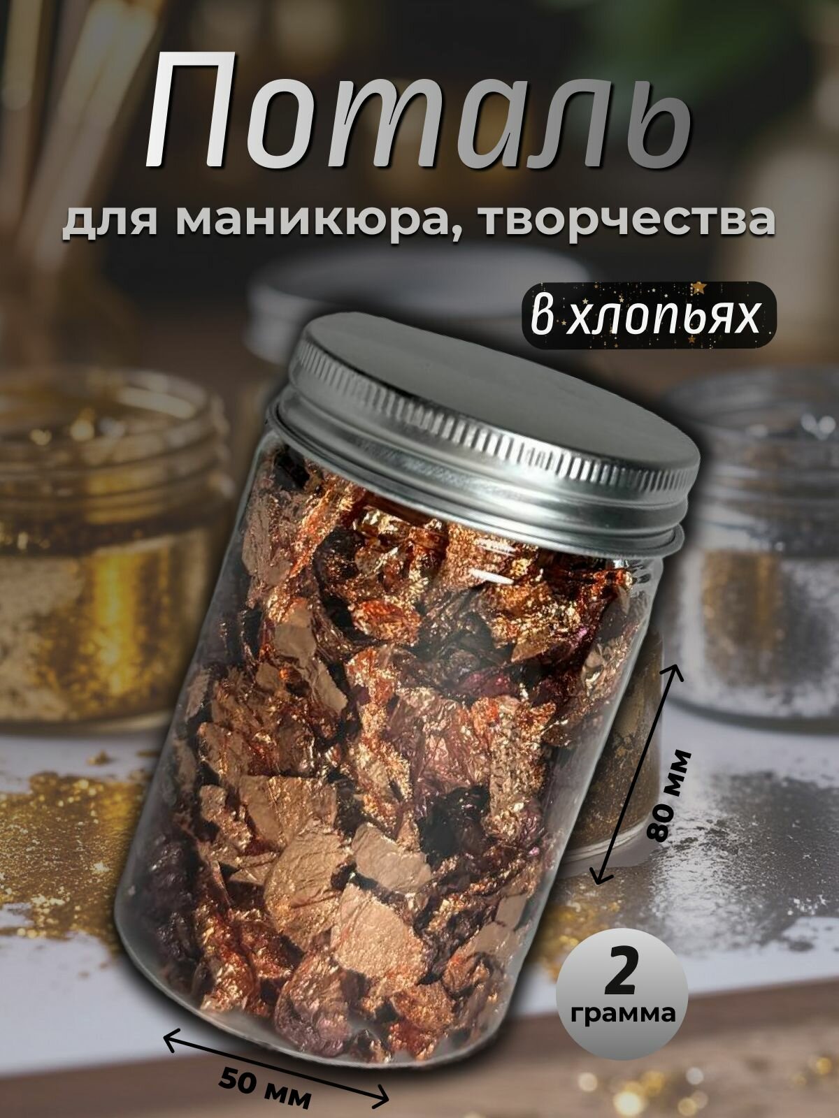 Поталь в хлопьях микс по 2 г