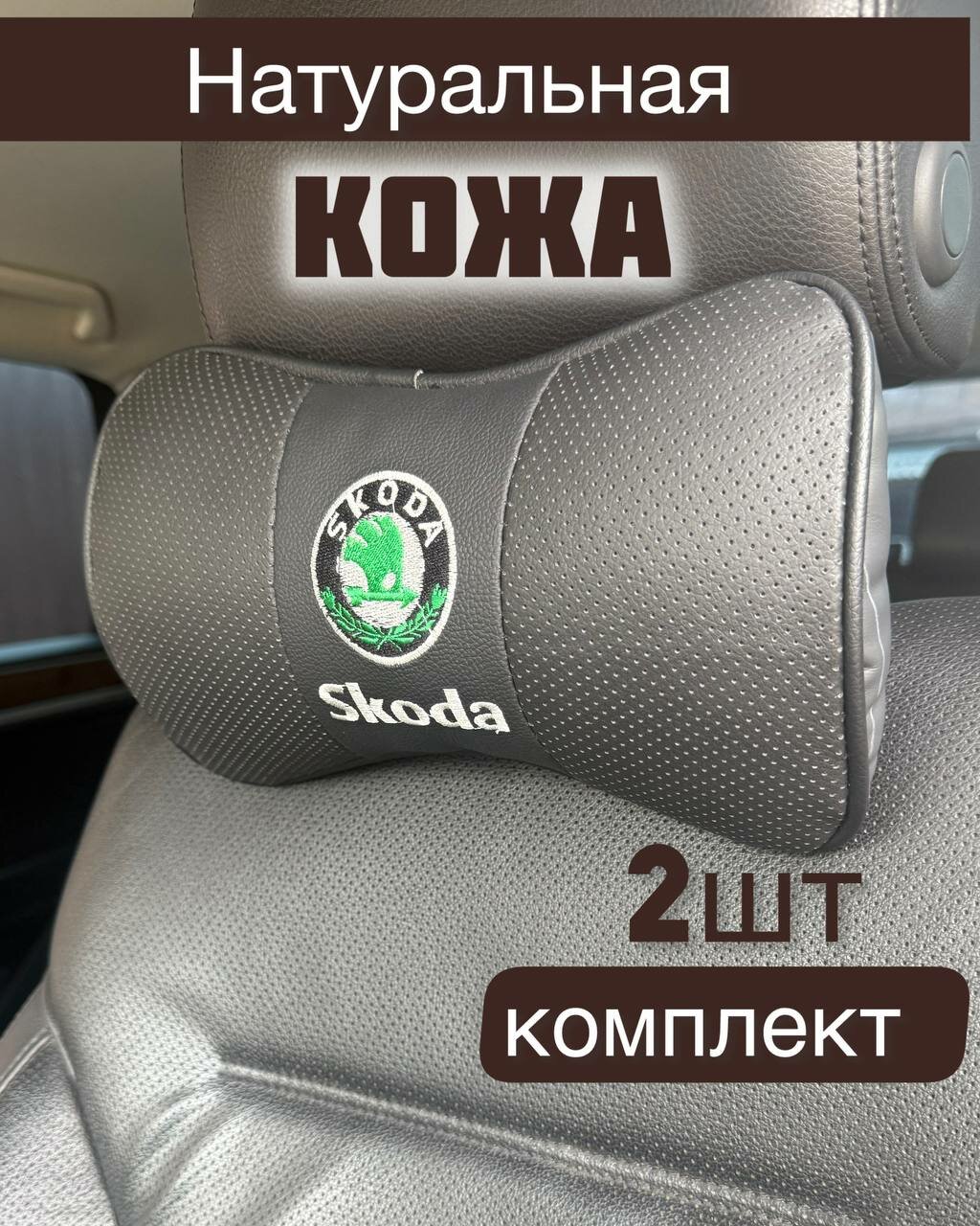 Подушка в машину Skoda на подголовник из натуральной кожи комплект 2 шт / подушка автомобильная под шею