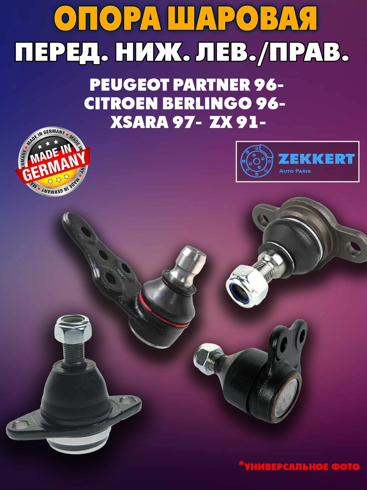 Опора шаровая перед. ниж. лев./прав. Peugeot Partner 96- Citroen Berlingo 96- Xsara 97- ZX 91-
