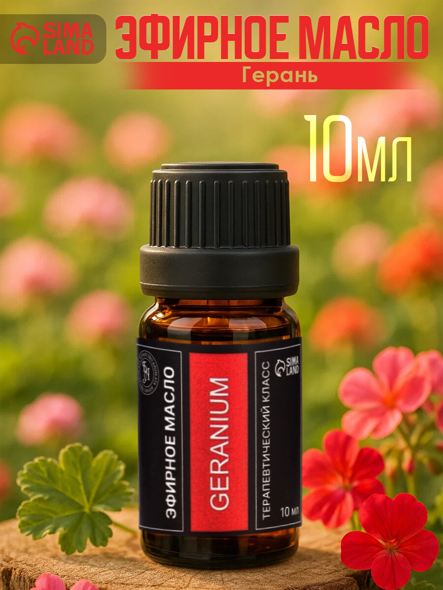 Эфирное масло «Герань», 10 миллилитров, в тубусе, цветочный аромат