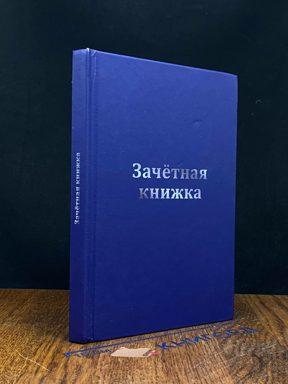 Книга. Зачетная книжка (автограф автора) 2020 (2044332914114)