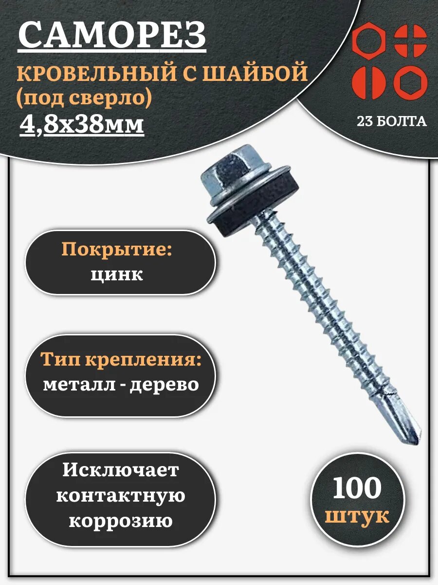 Саморез кровельный 4,8х38 мм с шайбой (под сверло), ОЦ 100шт