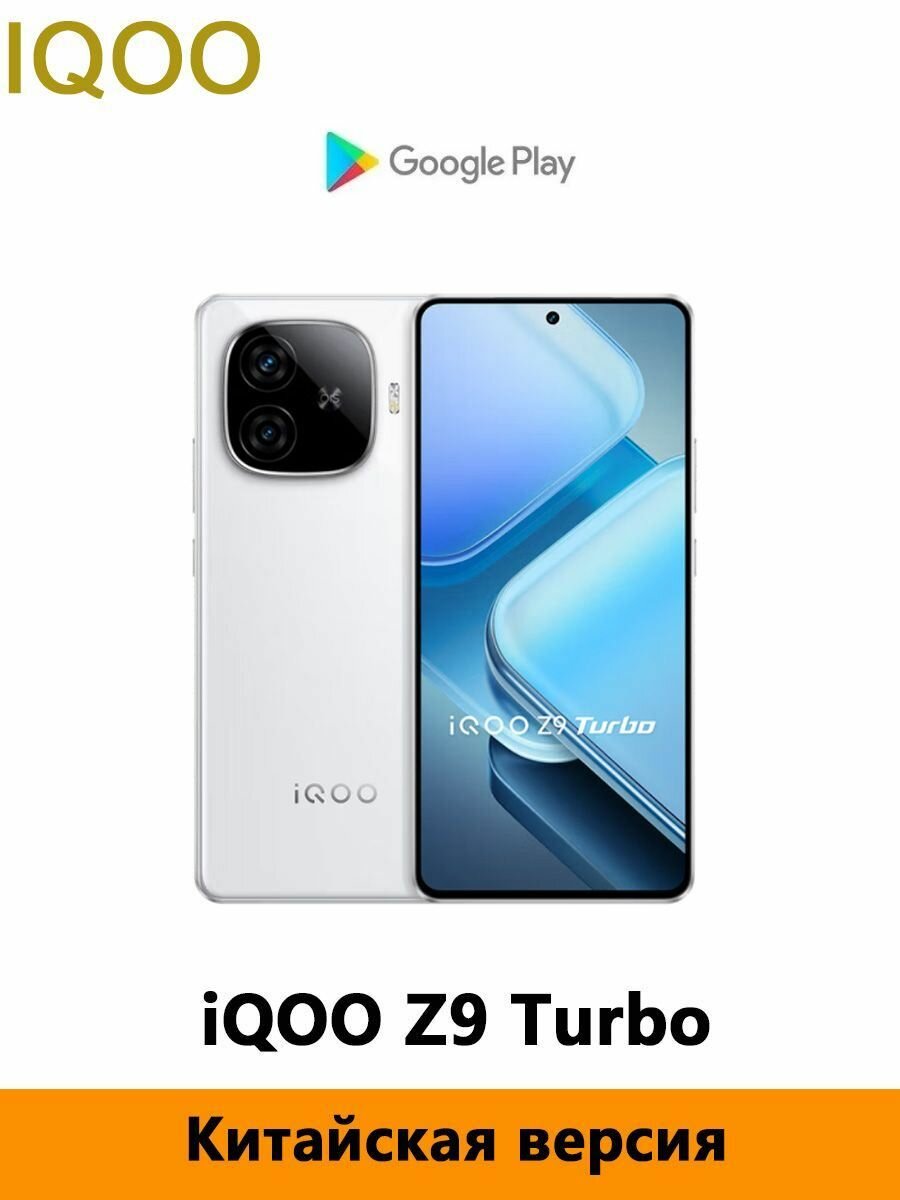 Смартфон CN Version VIVO iQOO Z9 Turbo 12+256GB белый