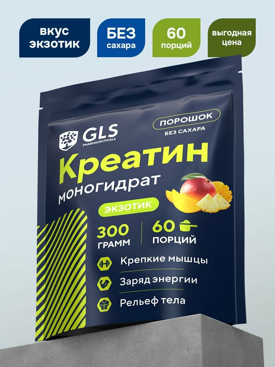 Креатин моногидрат порошок/Creatine Monohydrate, аминокислота/спортивное питание для набора массы и роста мышц, без сахара со вкусом экзотик, 300 гр