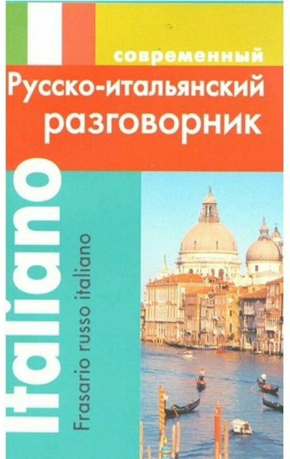 Современный русско - итальянский разговорник. Григорян И. Р.