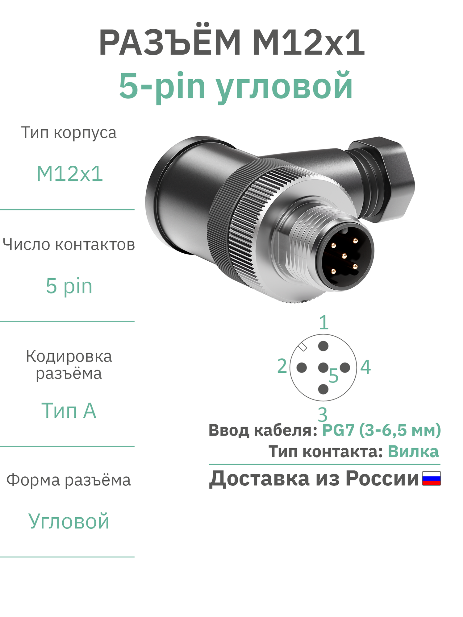 Разъём М12 5 pin угловой / вилка (папа) / PG7 (3-6,5 мм диаметр под кабель) / модель RAZM-M12-C5A