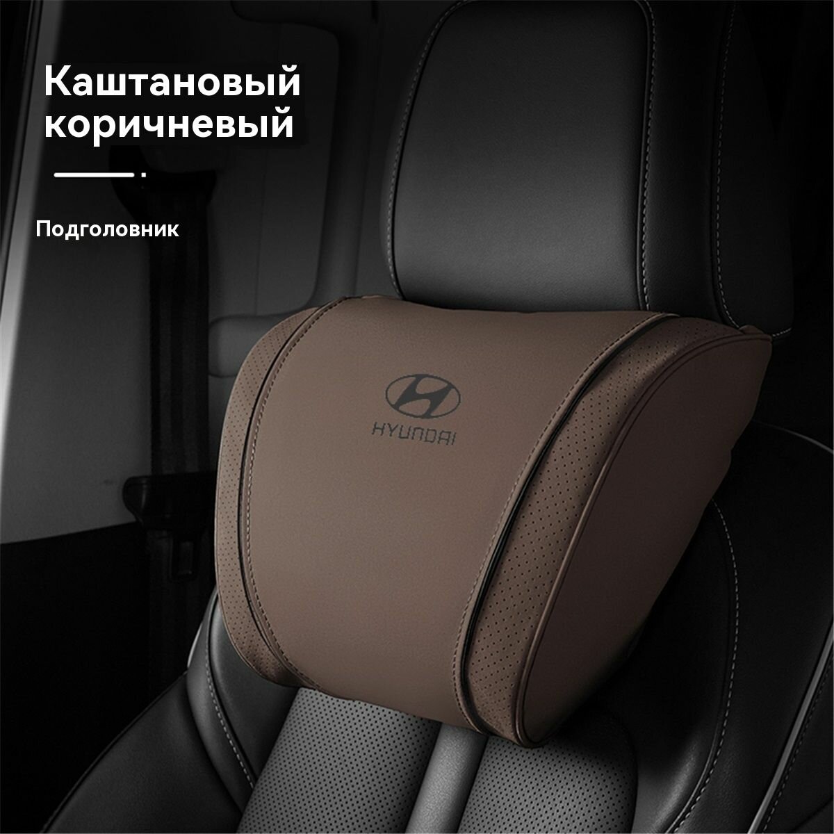 Автомобильная подушка для защиты шеи, 1 шт, подходит для Hyundai Elantra Santa Fe Sonata Palisade Tucson Accent IX25 IX35 Casper MUFASA Verna Celesta