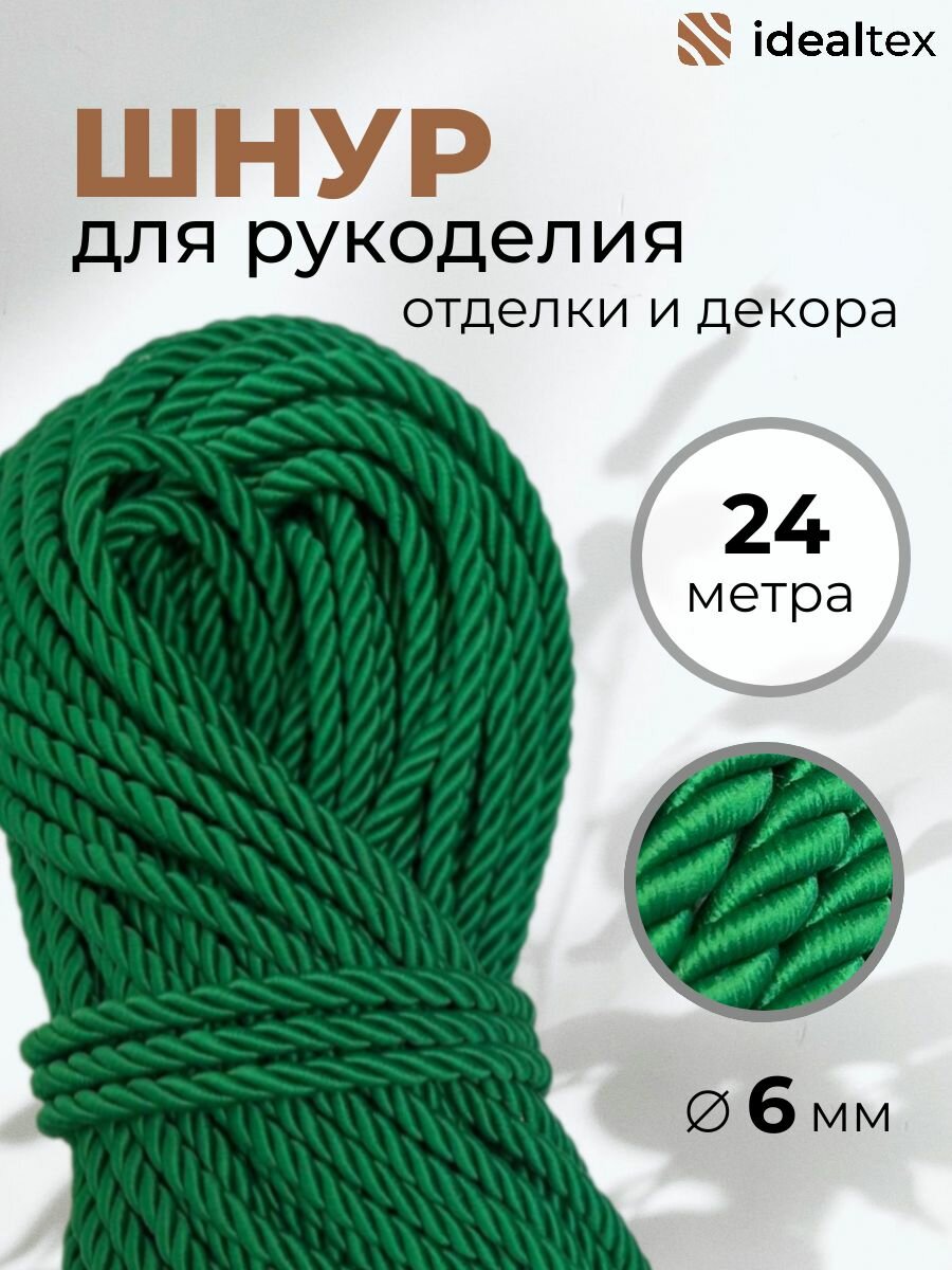 Шнур декоративный 6 мм, кант для рукоделия, отделки и декора